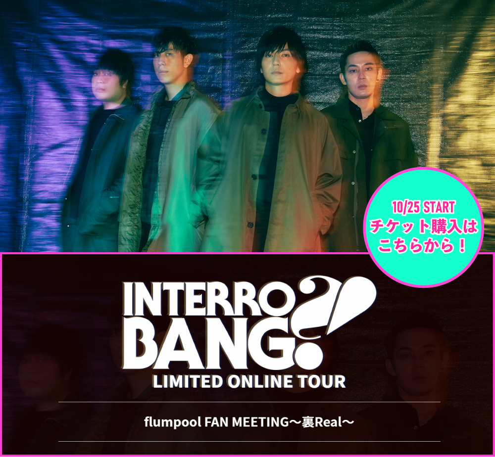 flumpool Official Fan Club Site INTERROBANG